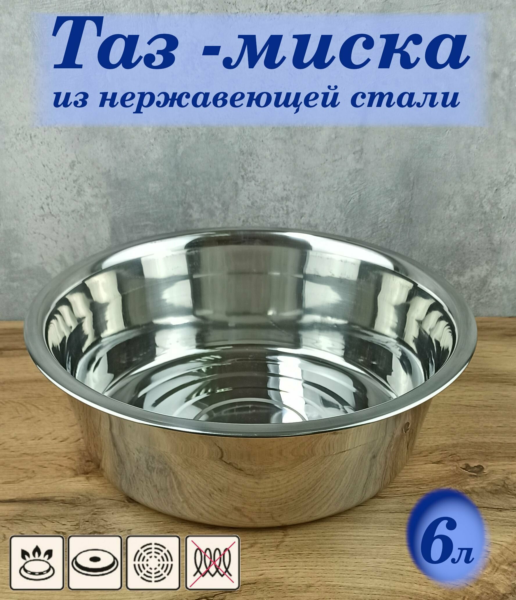 Таз 6 литров, миска из нержавеющей стали для пищевых продуктов универсальная