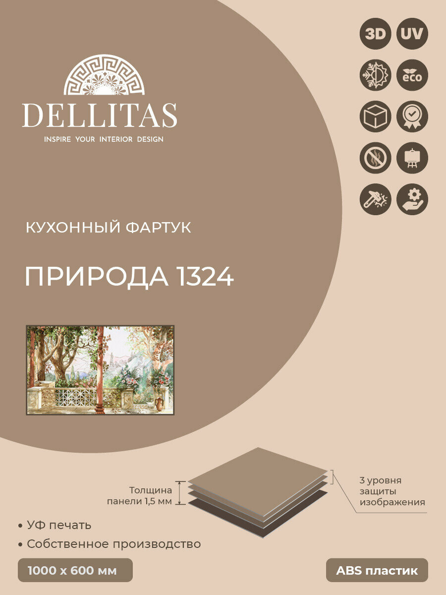 Кухонный фартук "Природа 1324" 1000*600мм, АБС пластик, фотопечать
