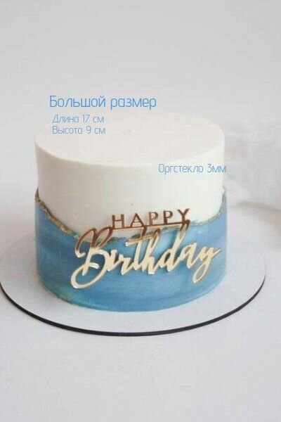 Топпер на торт Happy Birthday