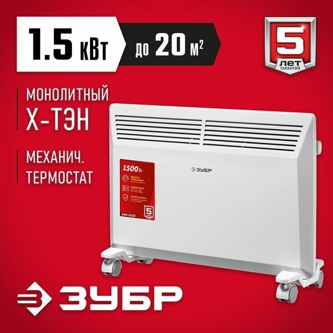 Конвектор электрический Мастер, ЗУБР, 1.5 кВт