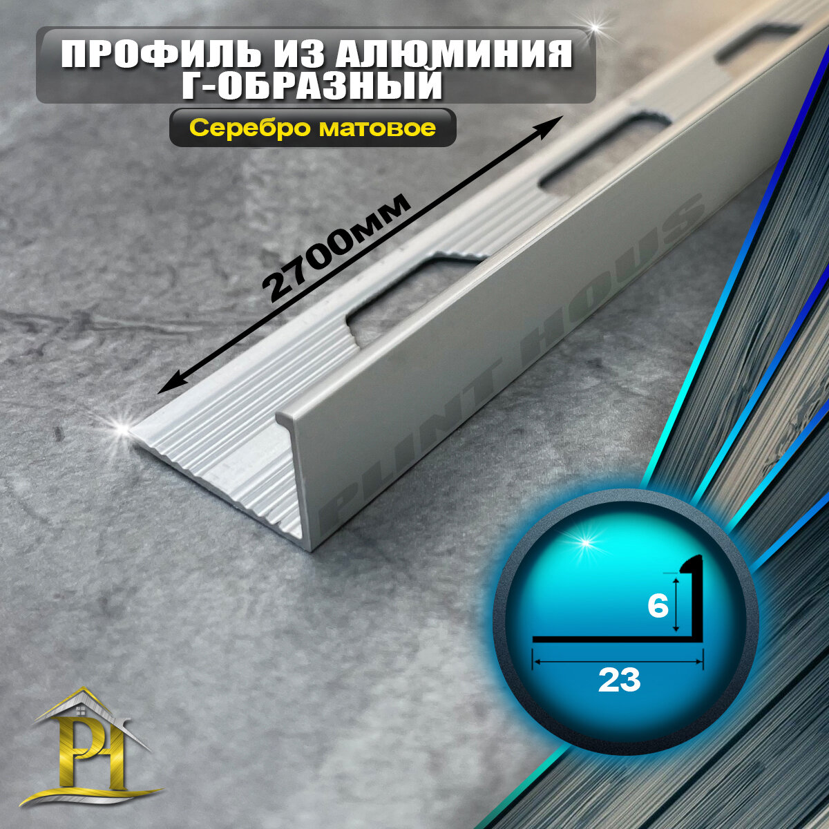 Профиль для плитки Г-образный алюминиевый ПО Г6 - длина 2700мм, - Серебро матовое