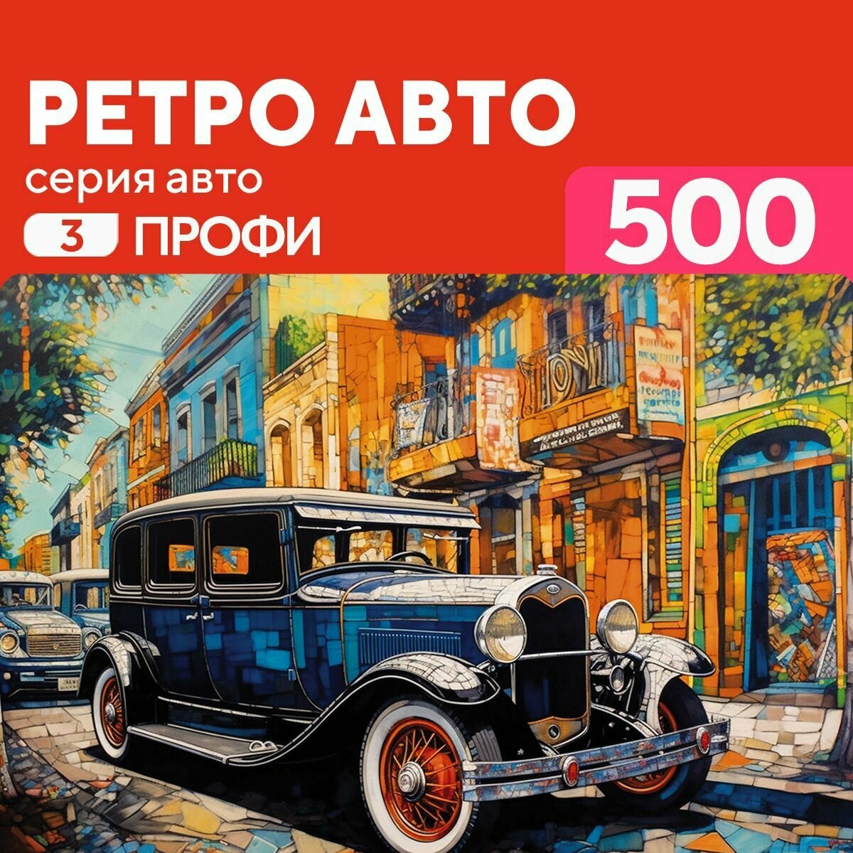 Деревянный пазл Ретро авто 500 деталей Сложный