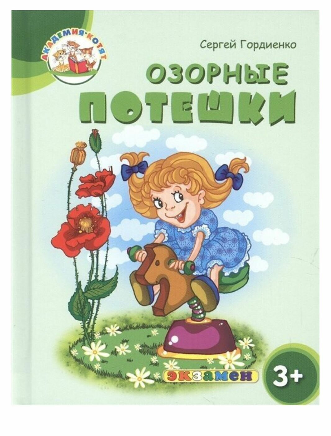 Озорные потешки / Сергей Гордиенко