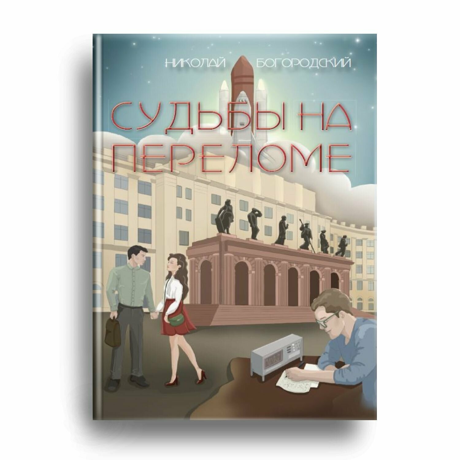 Судьбы на переломе