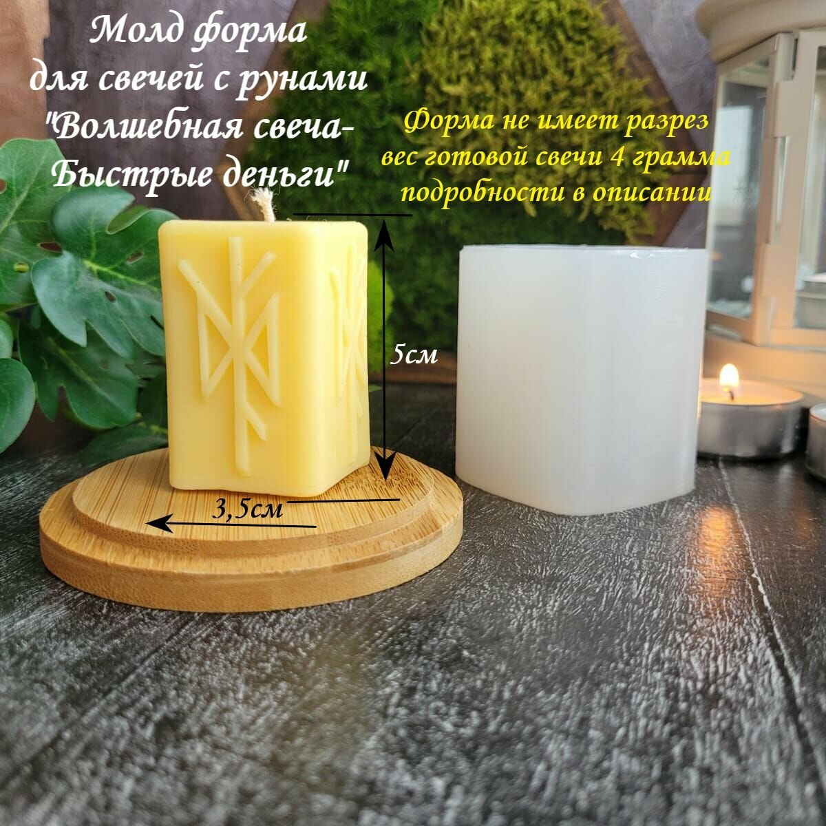 Молд форма для Свечей с рунами "Волшебная свеча-Быстрые Деньги"