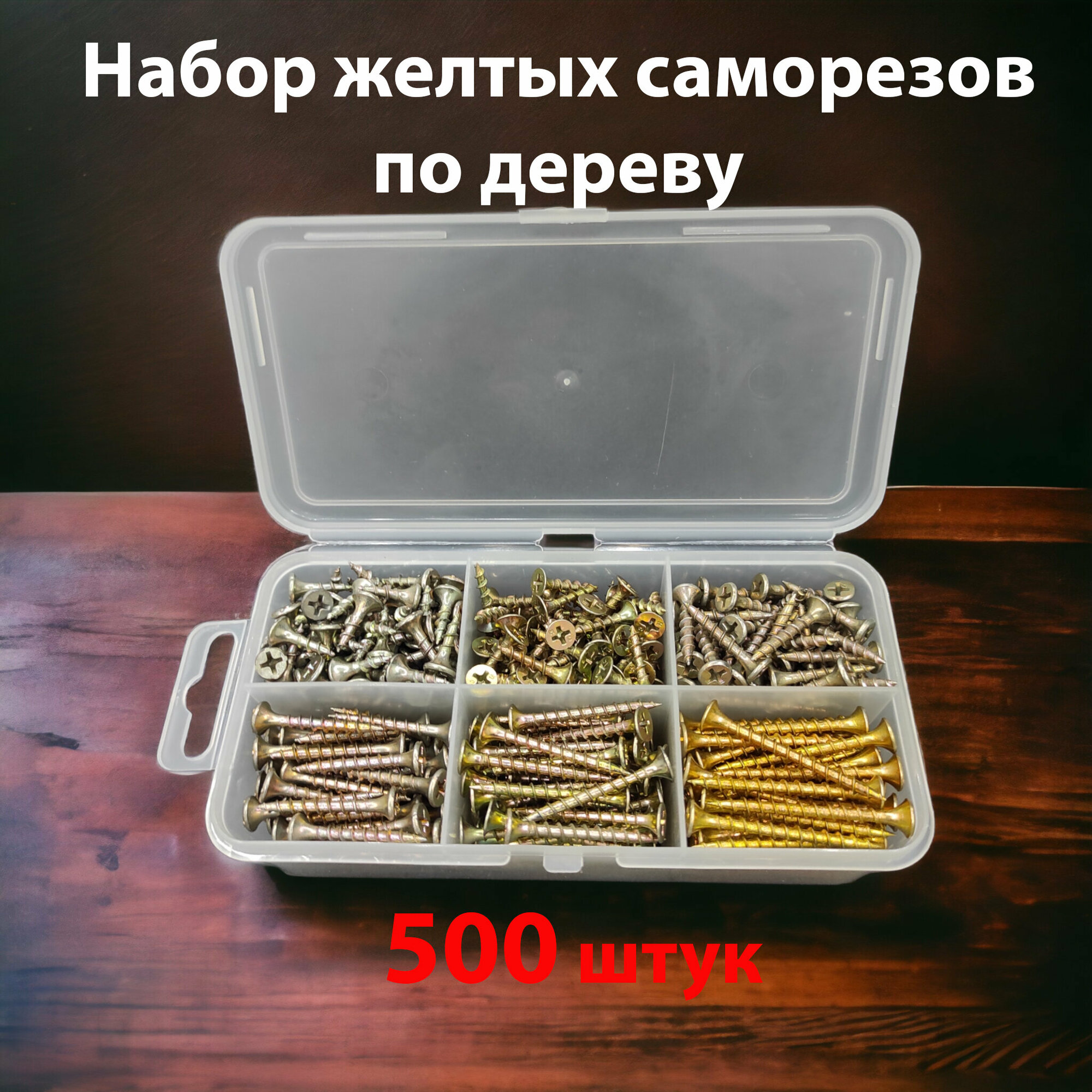 Саморезы желтые по дереву, набор 500 шт