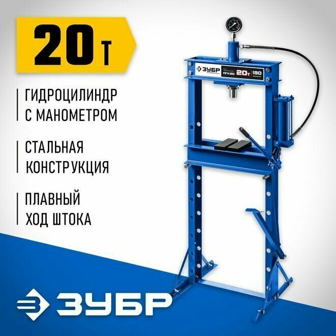 Пресс гидравлический ПГН-20 Профессионал, ЗУБР 20 т, с гидронасосом и манометром