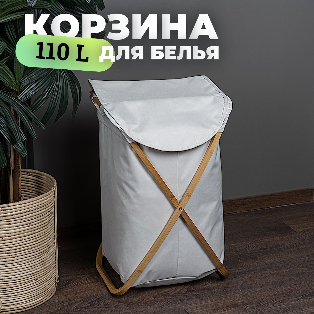 HilZz Корзина для белья с крышкой в ванную комнату на 110 литров