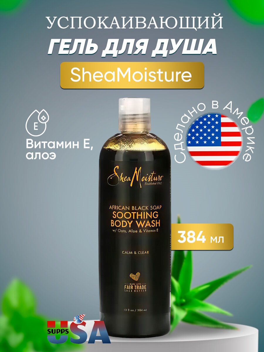 Успокаивающий гель для душа Shea Moisture African Black Soaps, объем 384мл