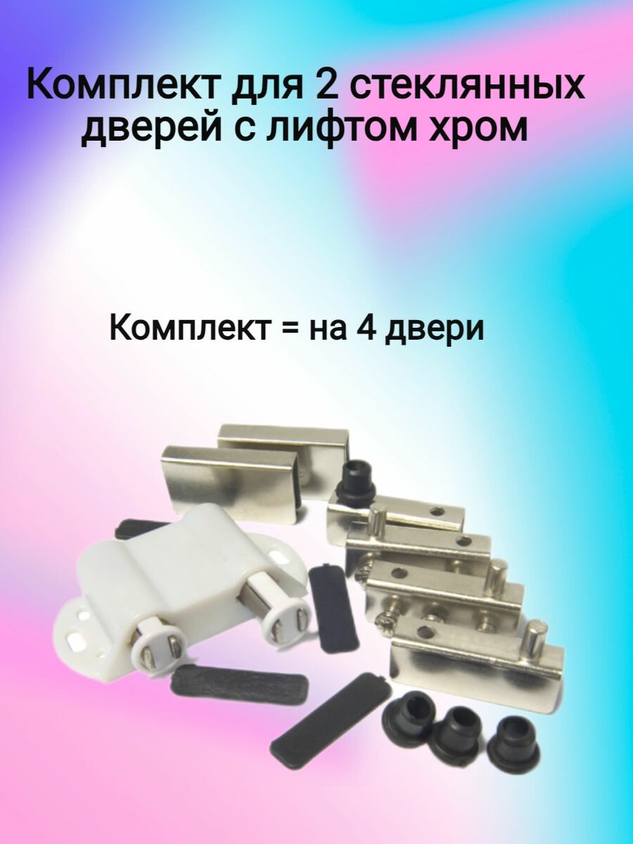 Комплект для 2-х створч стеклянной двери с лифтом (4 компл)