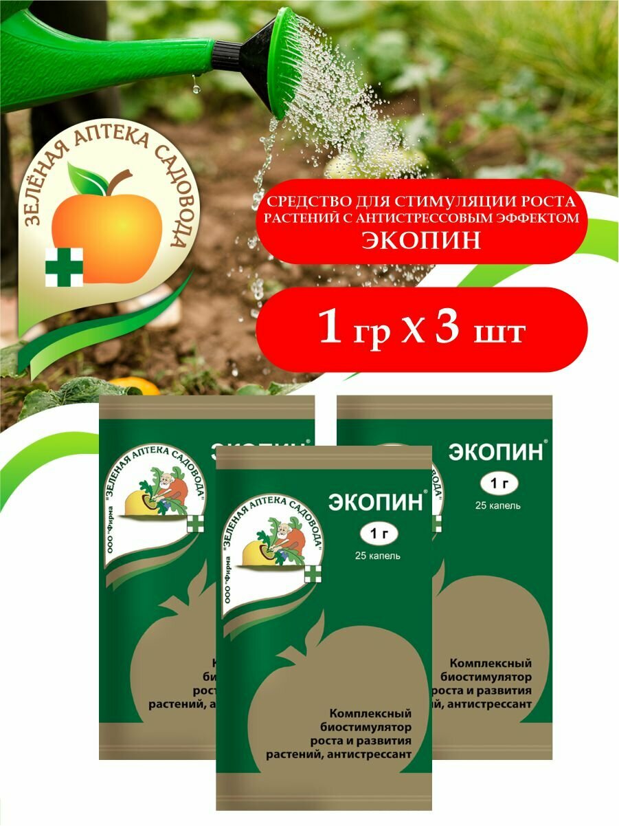 Комплект Средство для стимуляции роста растений с антистрессовым эффектом Экопин 1 гр. х 3 шт.