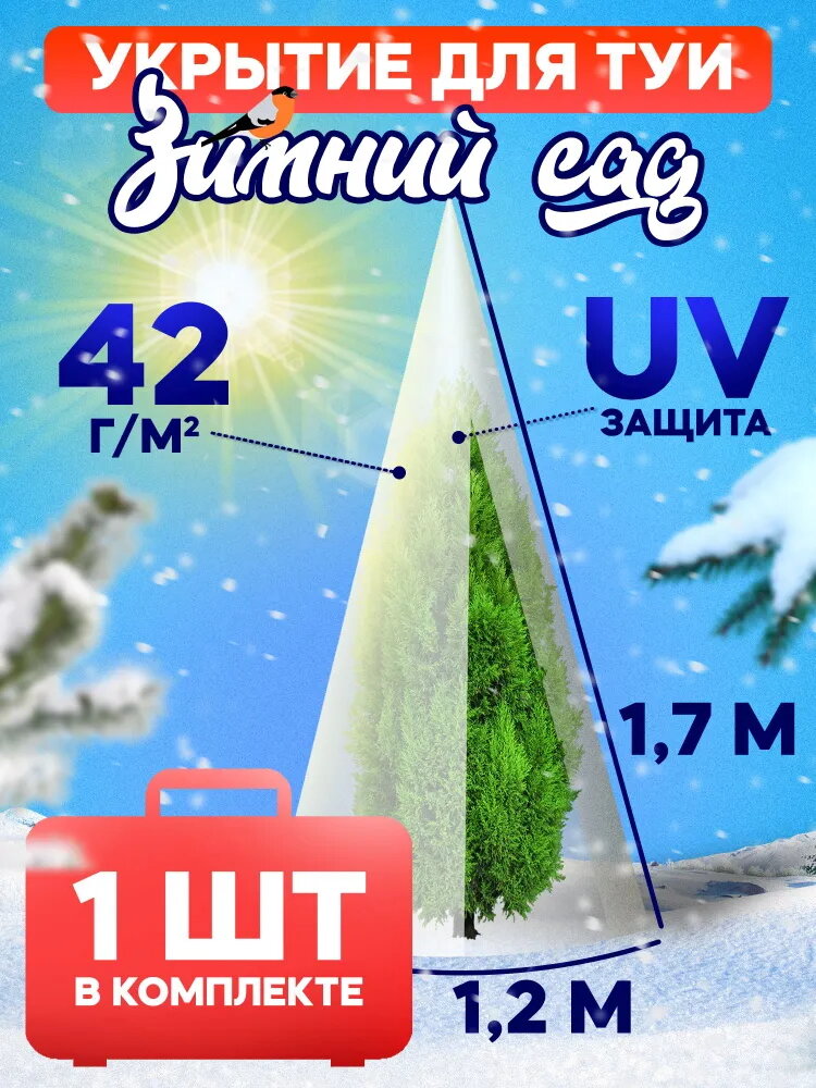 Укрытие для туи Зимний сад 170*120 см, спанбонд 42 г/м2 с завязкой и колышками