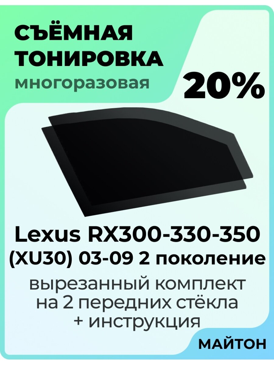 Съемная тонировка Lexus RX300 RX330 RX350 2003-2009 год 20%