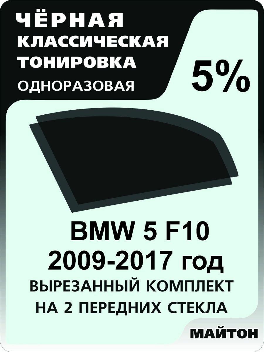 Автомобильная тонировка одноразовая на BMW 5-Series F10 2009-2017 год 5%