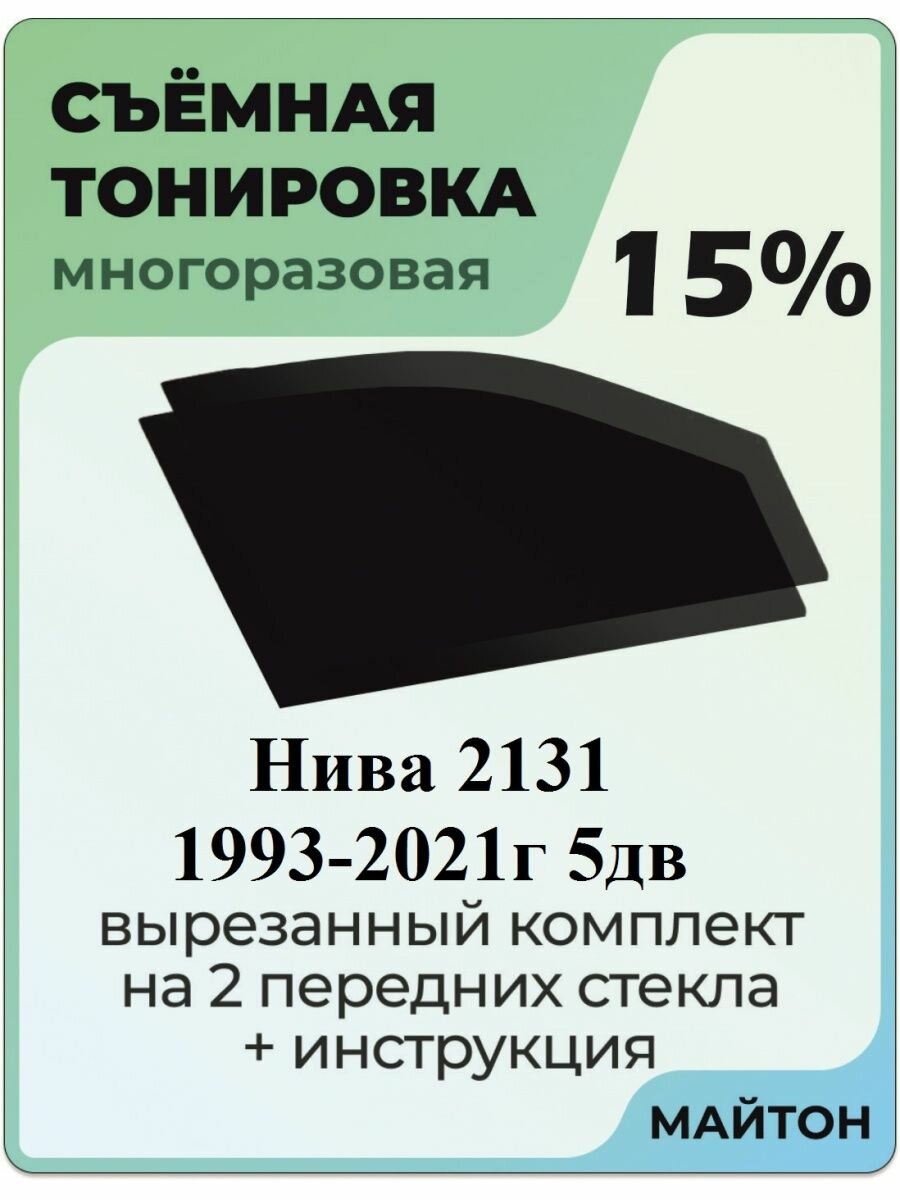 Съемная тонировка Нива 2131 1993-2021 год 5 дверная 15%