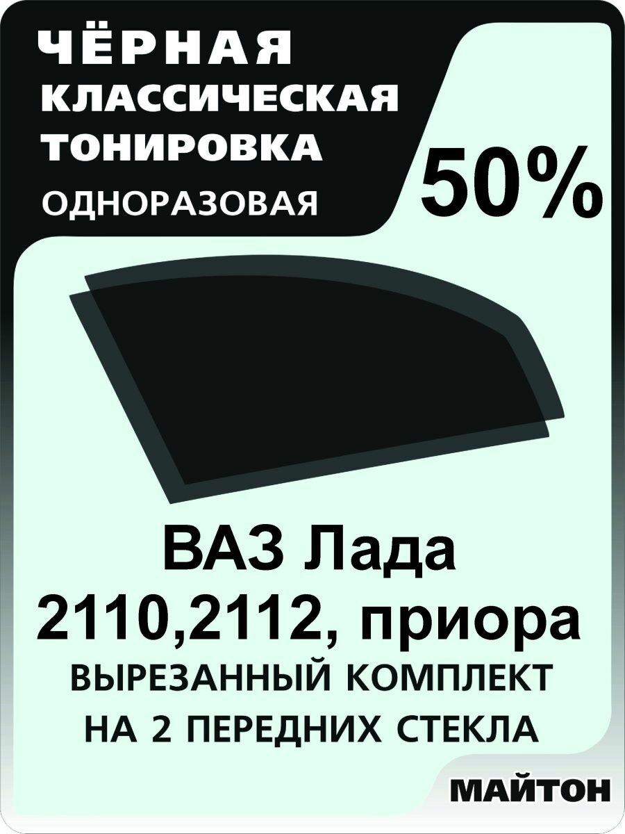 Автомобильная тонировка одноразовая на Лада 2110, 2111, 2112, приора 50%