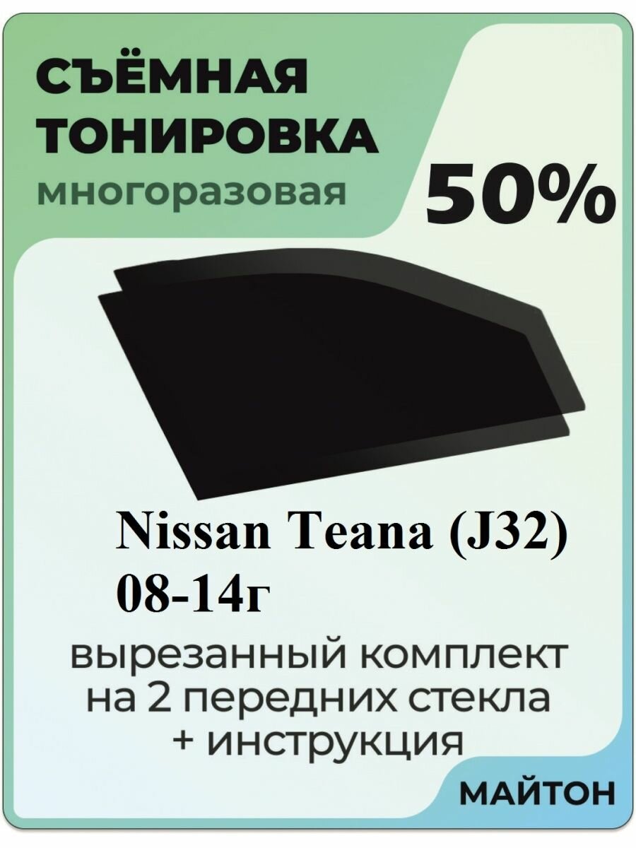 Съемная тонировка Nissan Teana 2008-2014 год J32 2 пок 50%