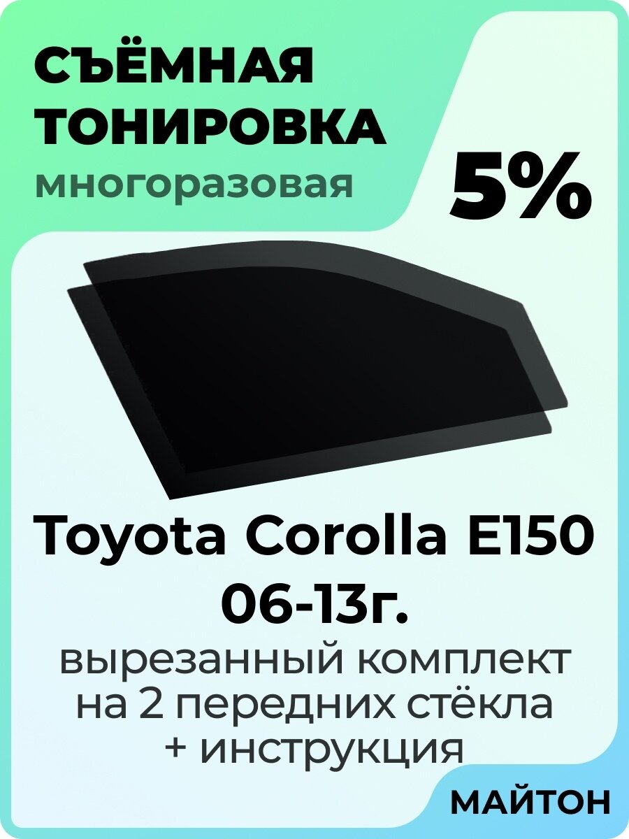 Съемная тонировка Toyota Corolla E150 2006-2013 год 10 поколение 5%
