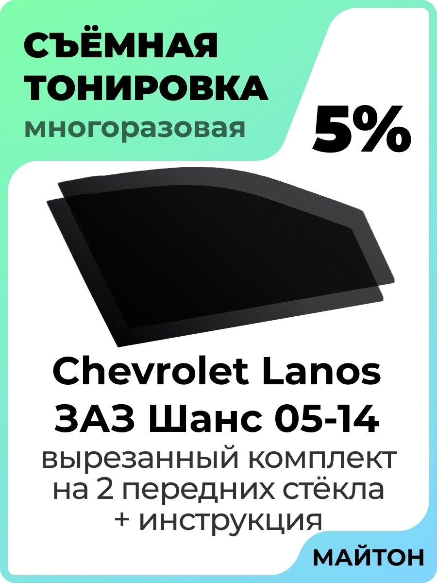 Съёмная тонировка Chevrolet Lanos 2005-2009 год Шевроле Ланос Заз Шанс 5%