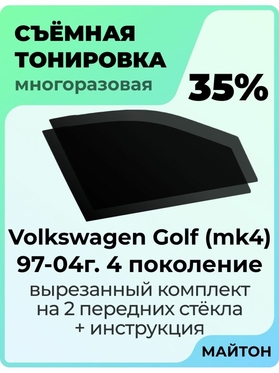 Съемная тонировка Volkswagen Golf 1997-2004 MK4 4 пок 35%