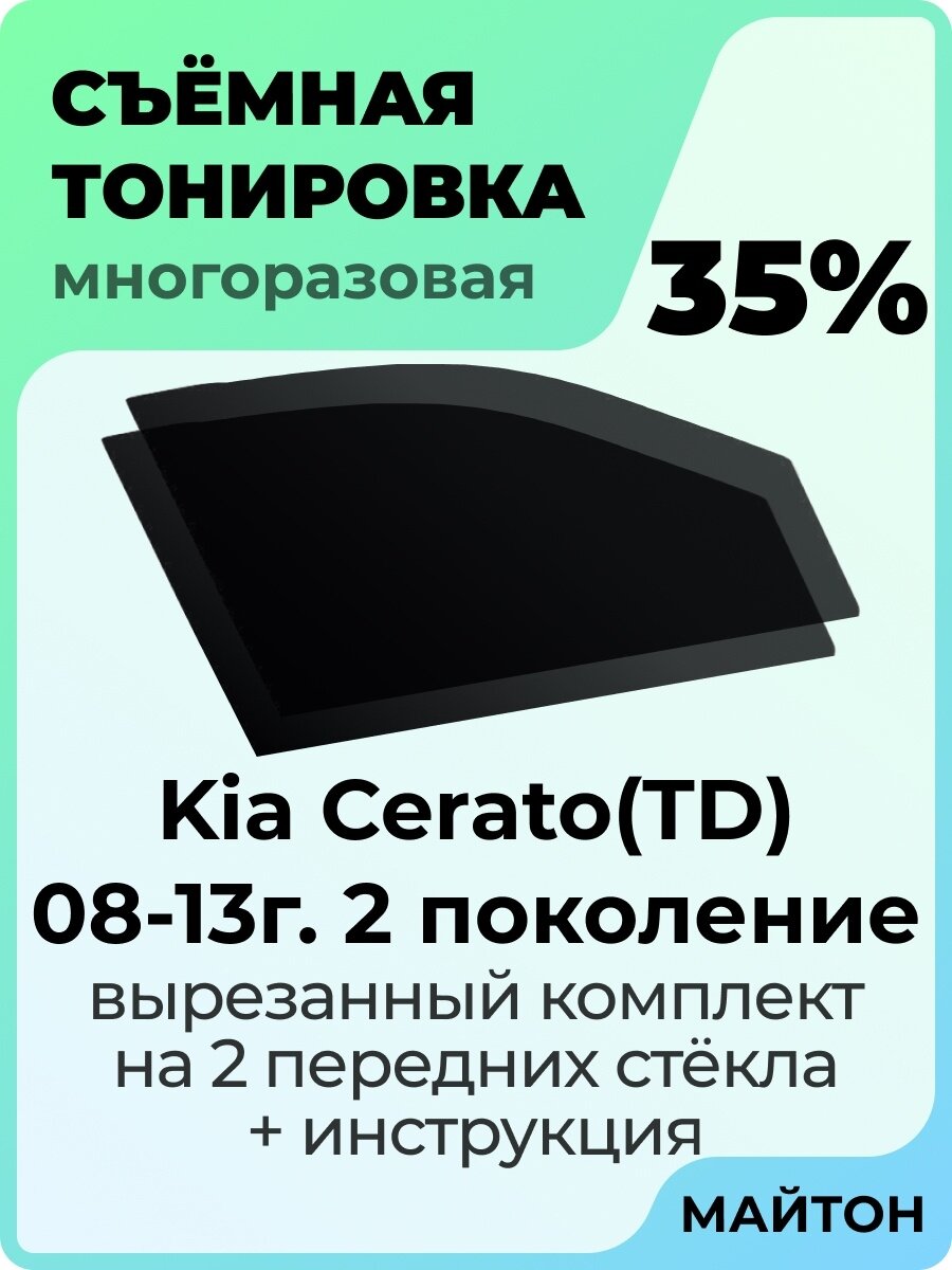 Съемная тонировка Kia Cerato 2008-2013 год TD 2 поколение 35%