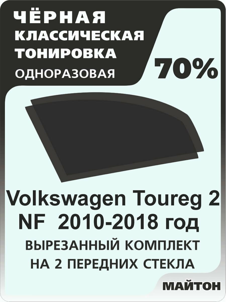 Автомобильная тонировка одноразовая на Volkswagen Touareg 2010-2018 г NF 70%