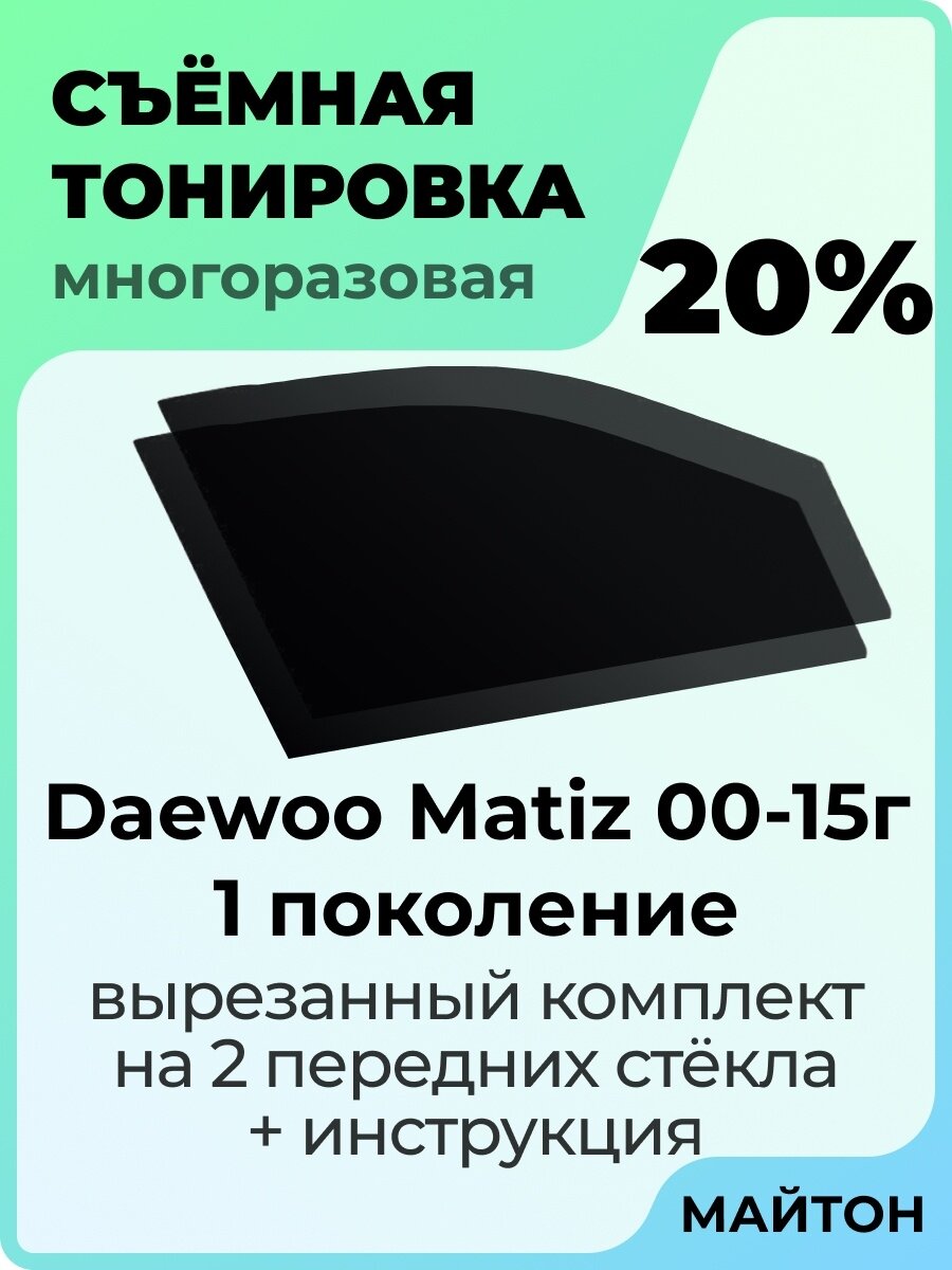 Съемная тонировка Daewoo Matiz 1997-2015 год 20%