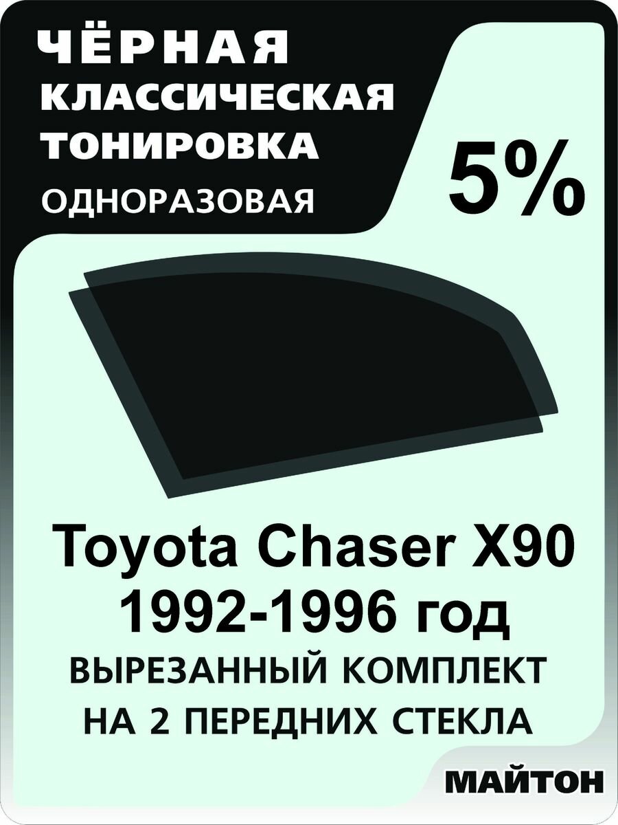 Автомобильная тонировка одноразовая на Toyota Chaser 90 кузов 1992-1996 год