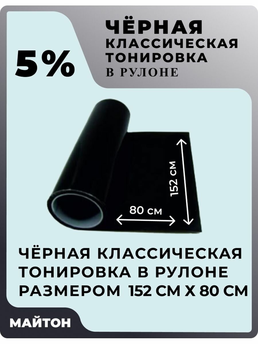 Автомобильная тонировка в рулоне, цвет чёрный 5% . Размер 152 см * 80 см.