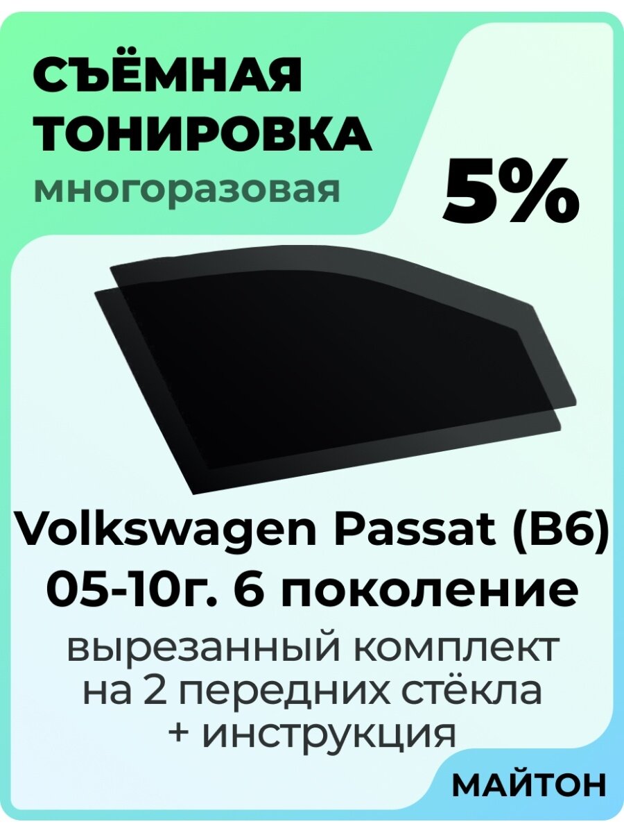 Съемная тонировка Volkswagen Passat B6 2005-2010 6 пок 5%