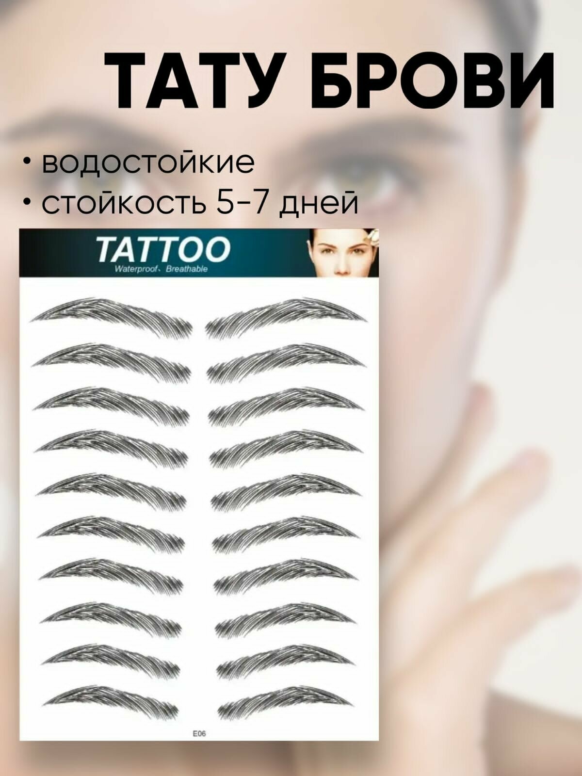 Брови наклейки для бровей тату временные, переводные брови, форма Е6