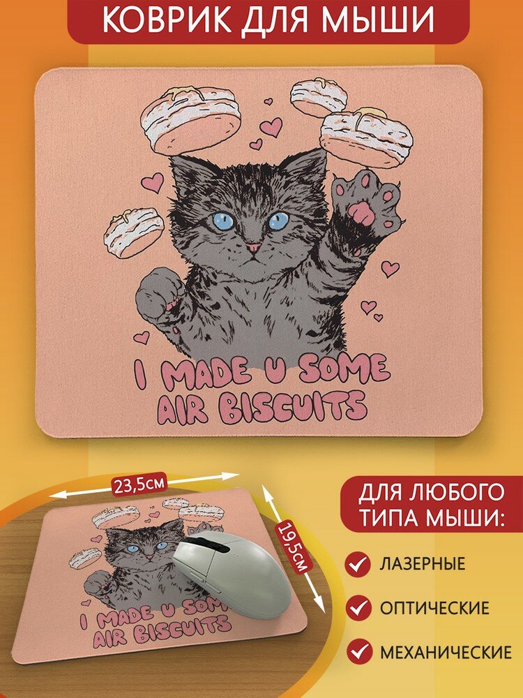 Коврик для мыши с принтом мемы коты (i made you some air biscuits, котики) - 9338