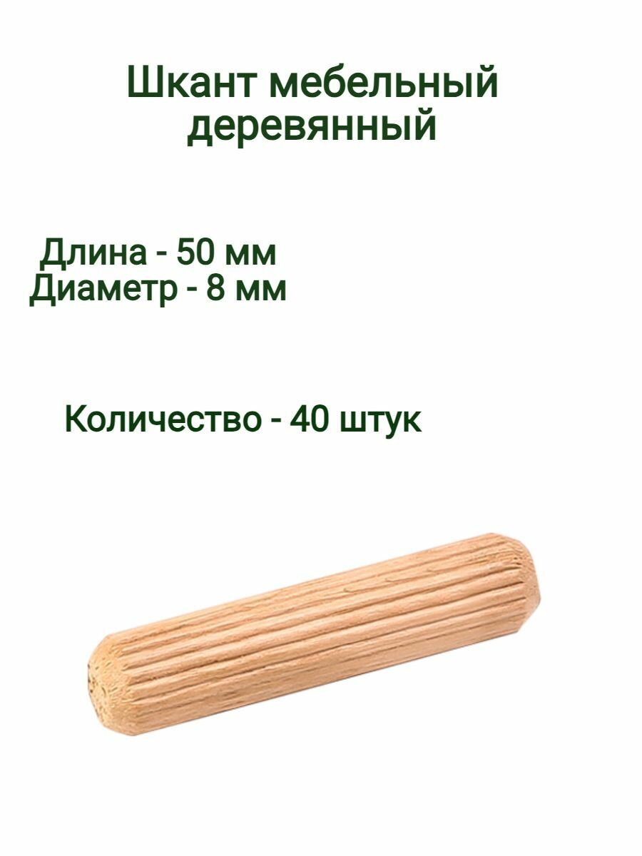 Шкант/чепик мебельный из твердых пород древесины 8х50 (40 шт)