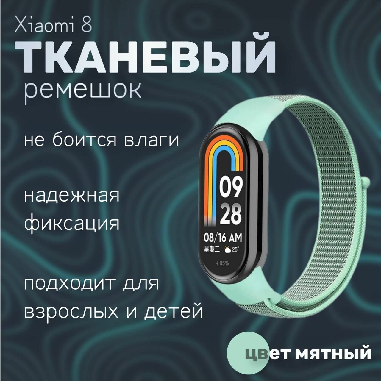 Тканевый ремешок для фитнес-браслета Xiaomi Mi Band 8, мятный