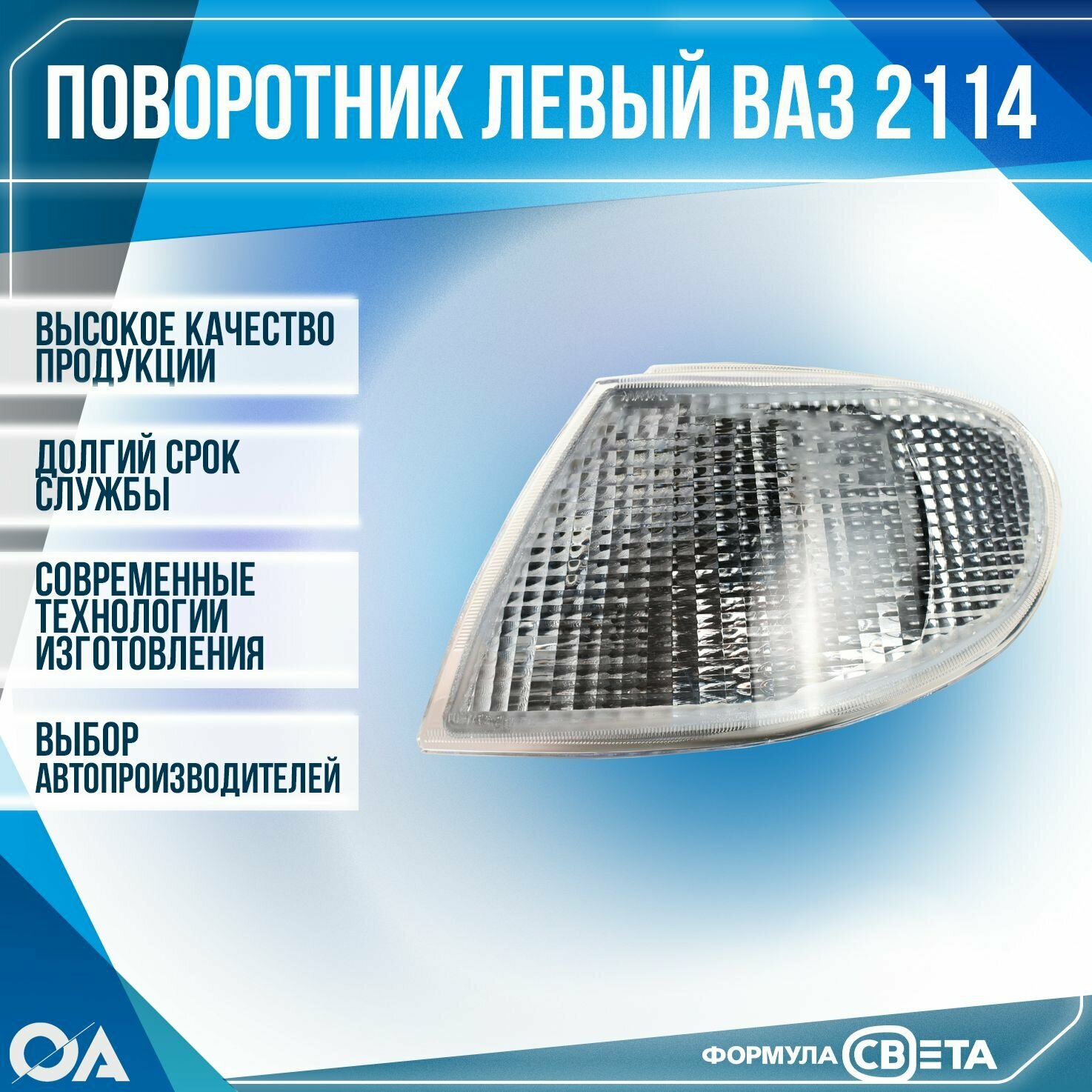 Поворотник ВАЗ 2114-2115 левый белый Формула Света