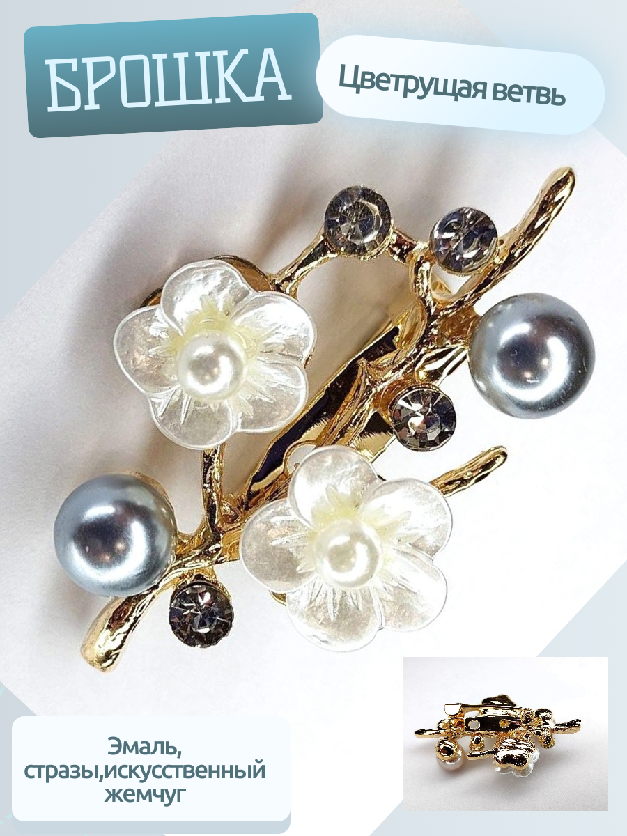 Брошь, брошка "Цветущая ветка". Цвет серебряный жемчуг.