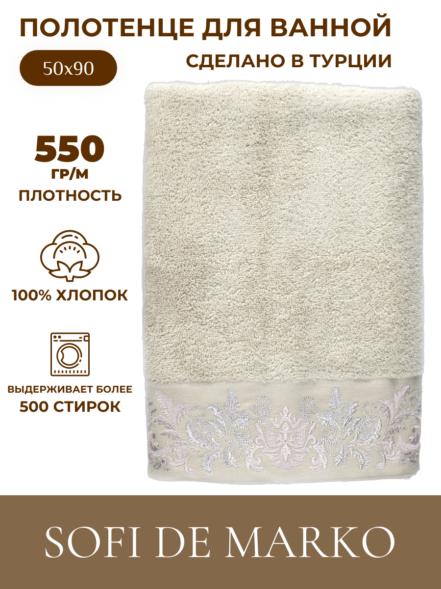 Полотенце махровое Sofi de Marko Mia (беж) 50х90