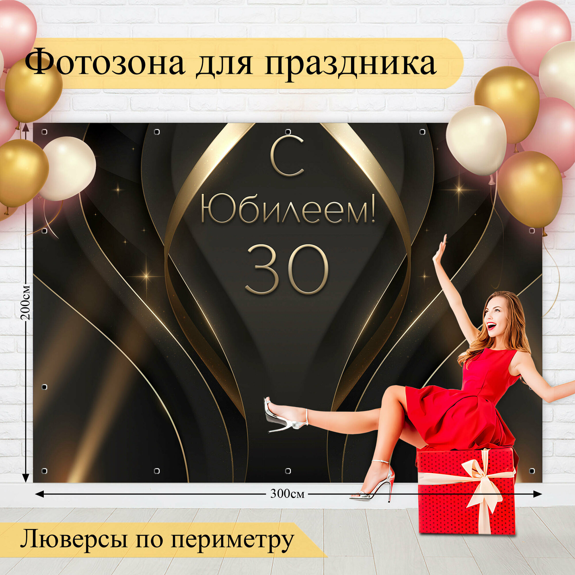 Баннер для фотозоны С Юбилеем 30 лет