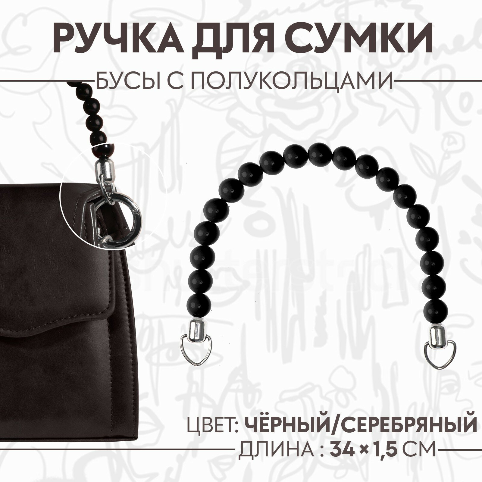 Ручка для сумки, 34 × 1,5 см, цвет чёрный, 3784292