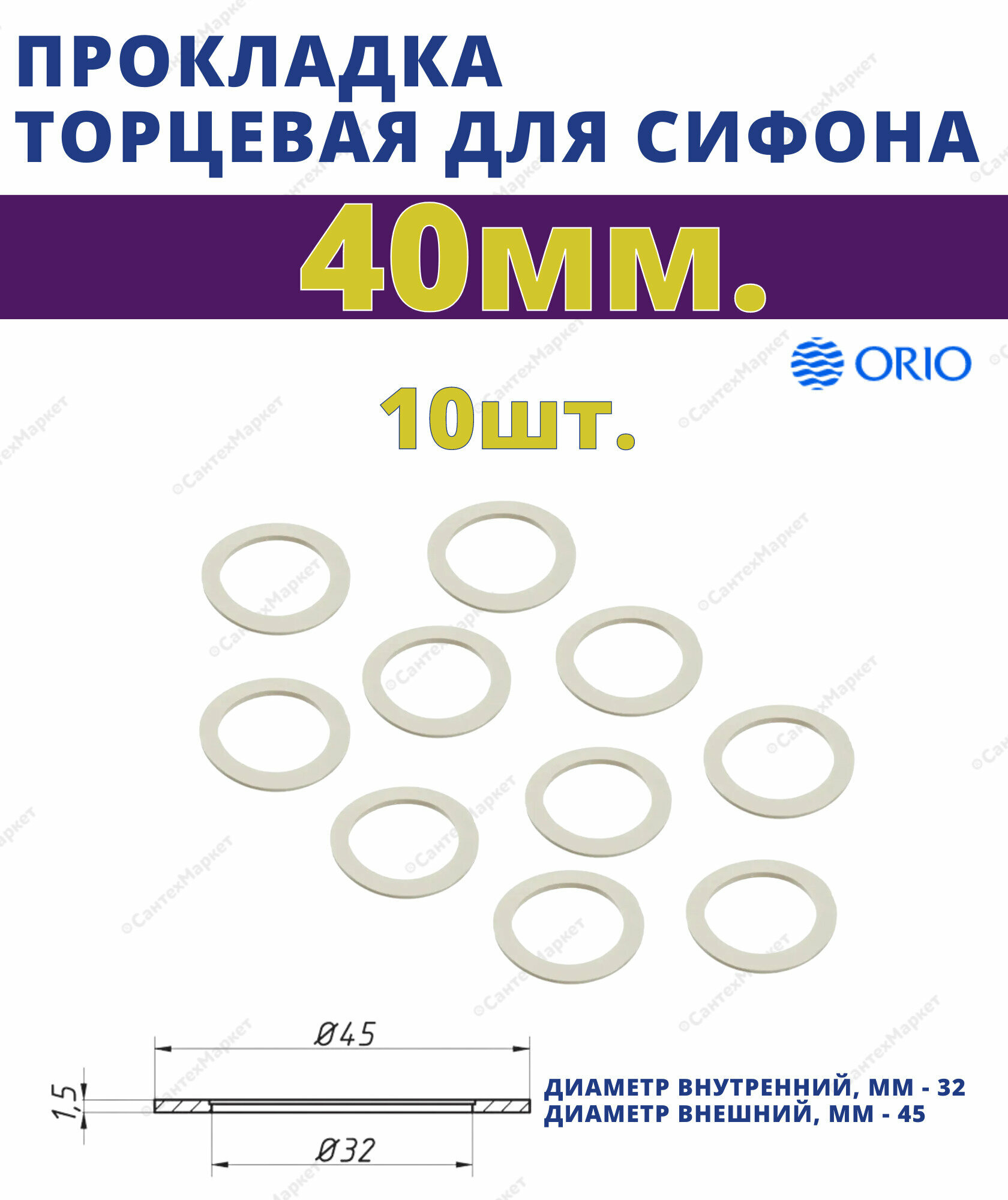 Прокладка торцевая 40 мм. ORIO П-4040, упаковка: 10 шт.
