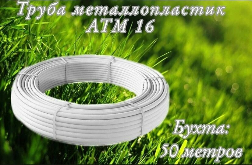 Труба бесшовная для водоснабжения металлопластиковая АТМ 16 (2,0мм) 50м