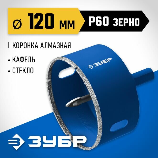 ЗУБР АГК, d 120 мм, (центр. сверло, трехгр. хвост, Р60), алмазная коронка, Профессионал (29850-120)