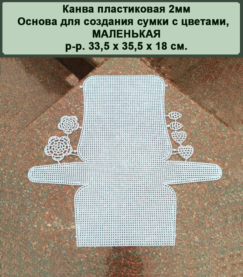 Пластиковая канва. Заготовка для вышивки-вязания сумки маленькая с цветами 18 х 16,5 х 10 см. (ячейка 2мм)