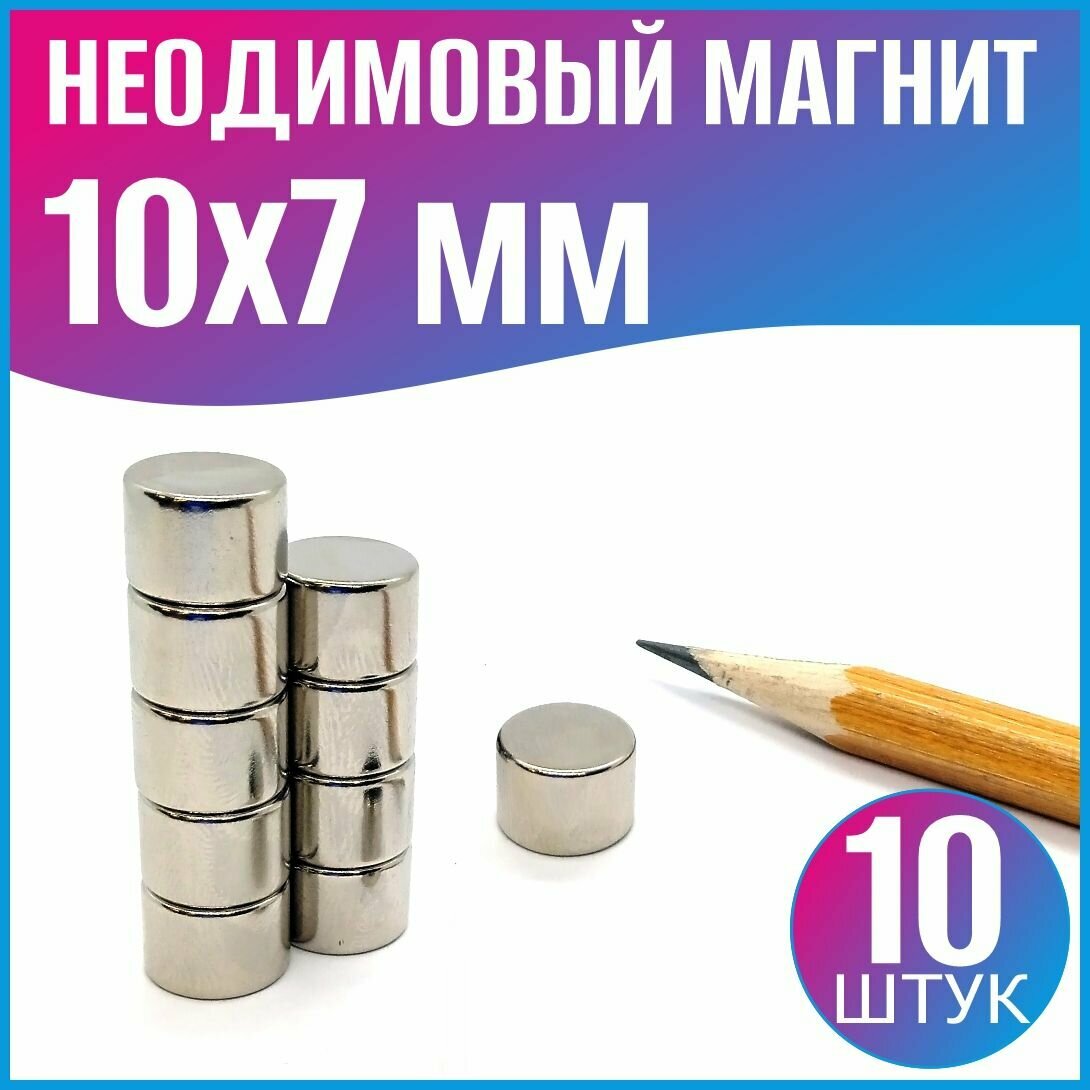Неодимовый магнит диск D10x7 мм. - 10шт. в наборе, серебристый