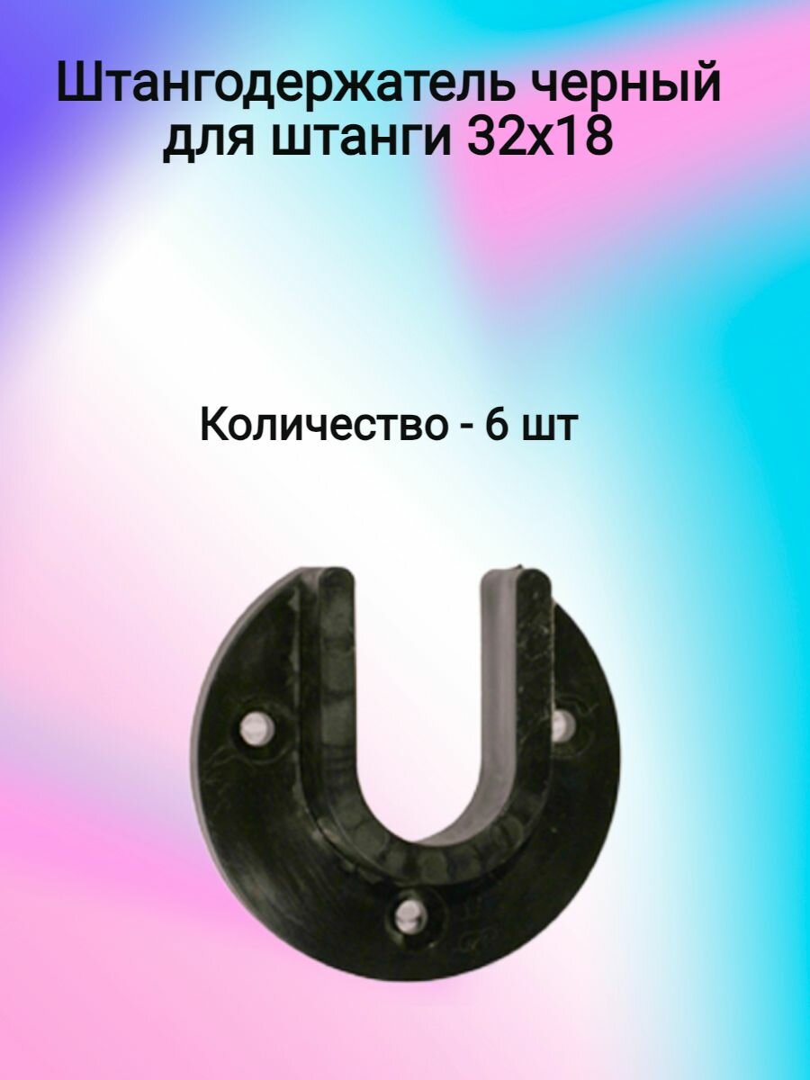 Штангодержатель черный