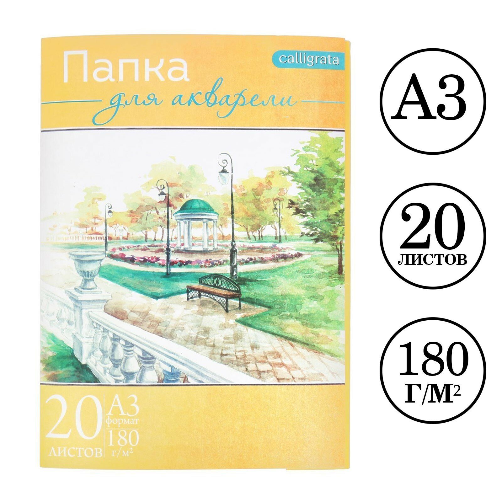 Папка для акварели А3, 20 листов "Пейзаж", блок 180 г/м2, рисовальная, 2971783