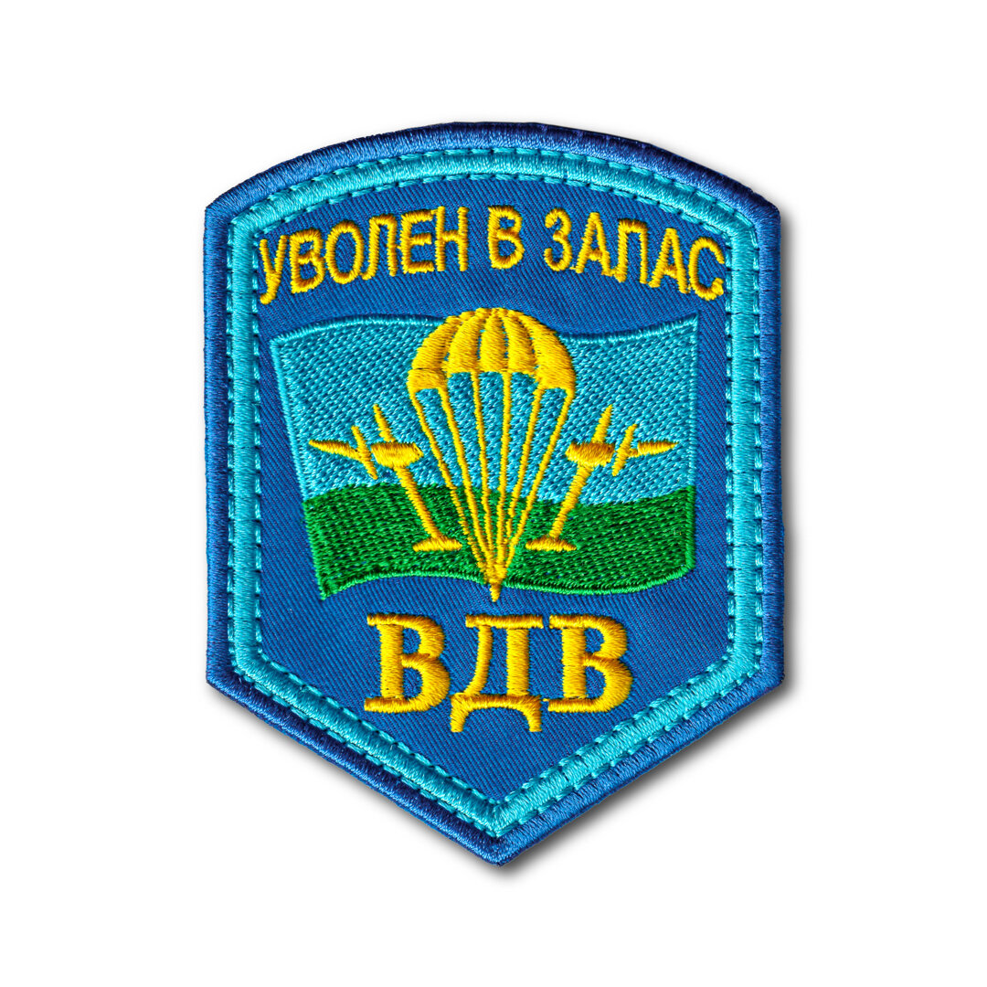 Нашивка ( Шеврон ) На Рукав ВДВ России / Уволен В Запас (Голубой / На липучке)