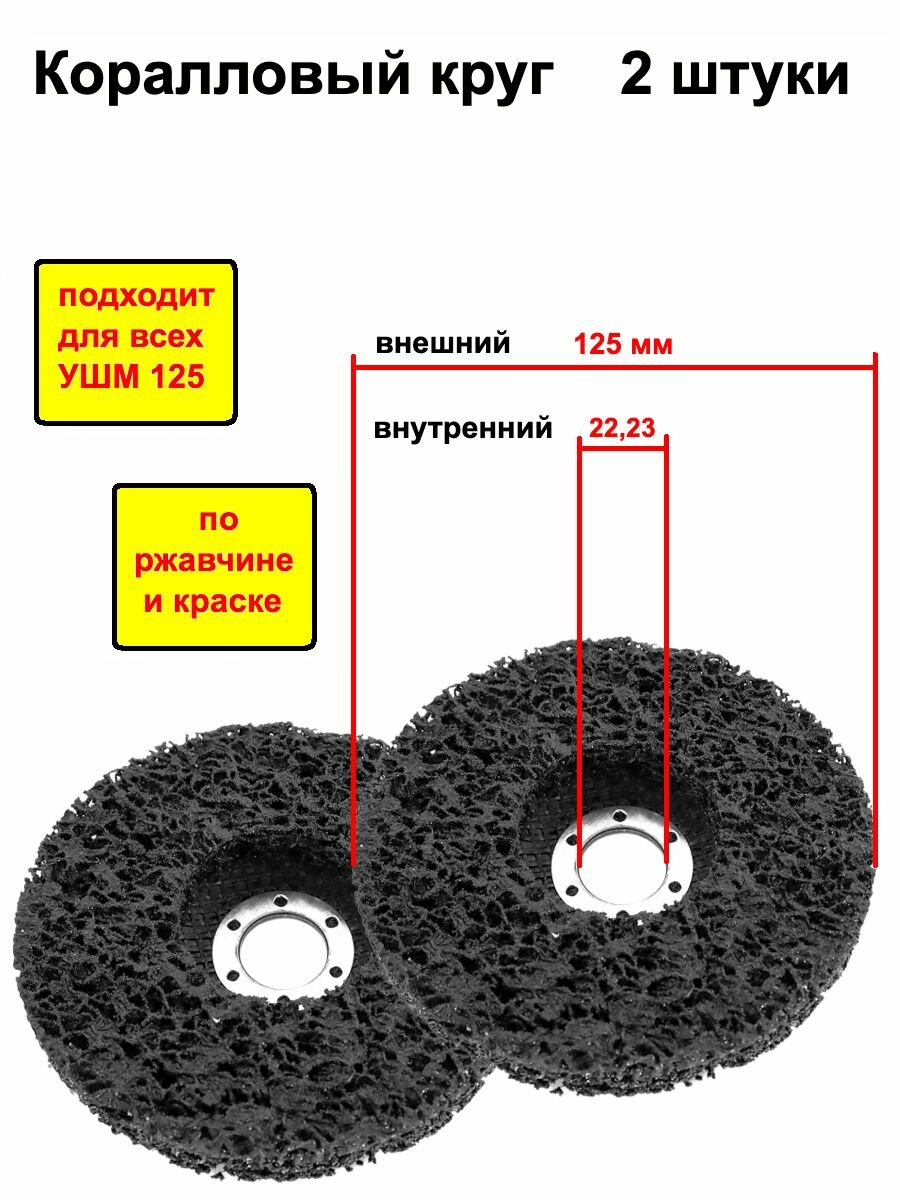 Коралловый диск шлифовальный зачистной 125 мм 2 штуки
