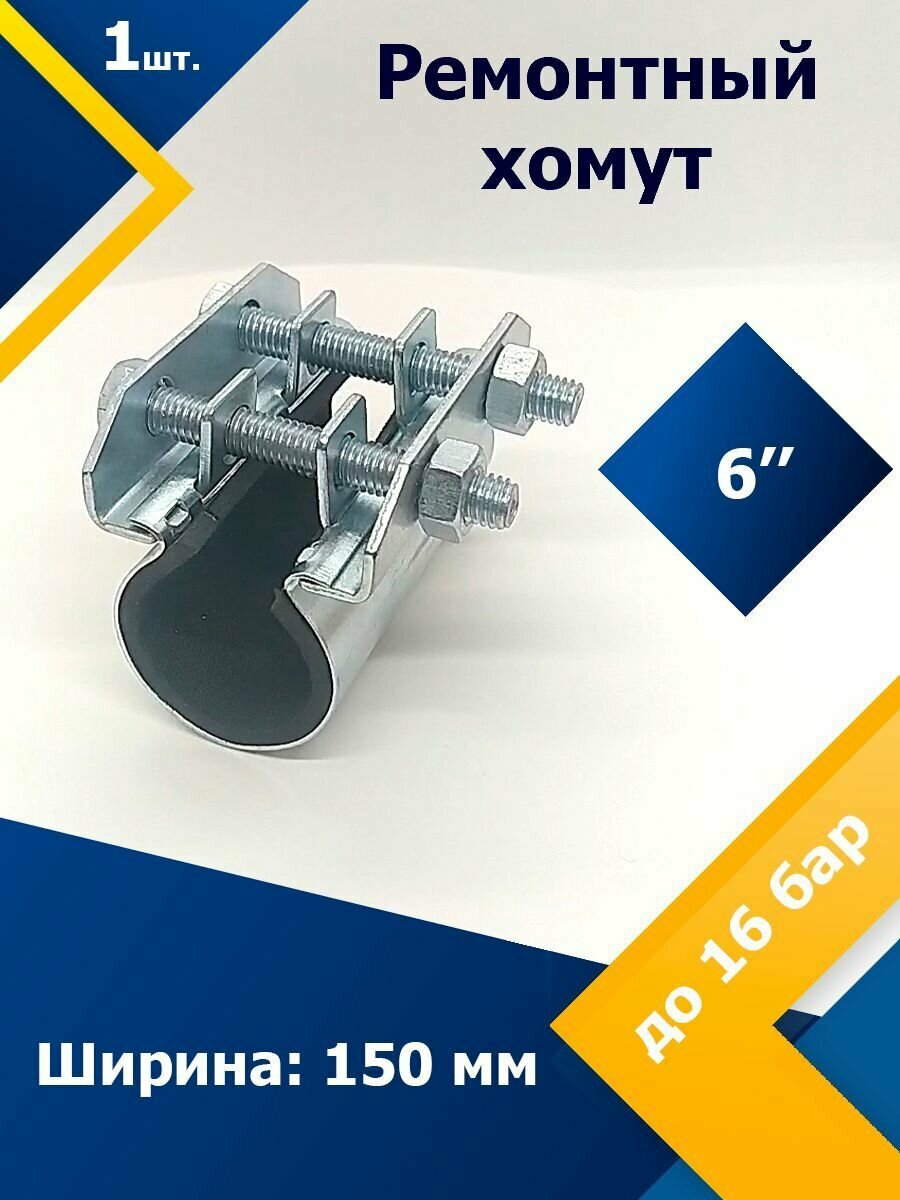 Хомут ремонтный оцинкованный 6" (159 - 172 мм) , ширина 150 мм