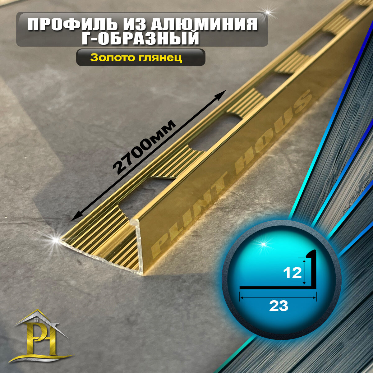 Профиль для плитки Г-образный алюминиевый ПО Г12 - длина 2700мм, - Золото глянец